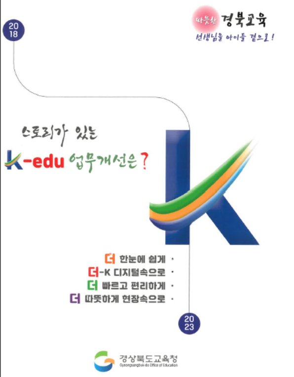 경북교육청,‘K-edu 업무개선’ 우수사례집 발간